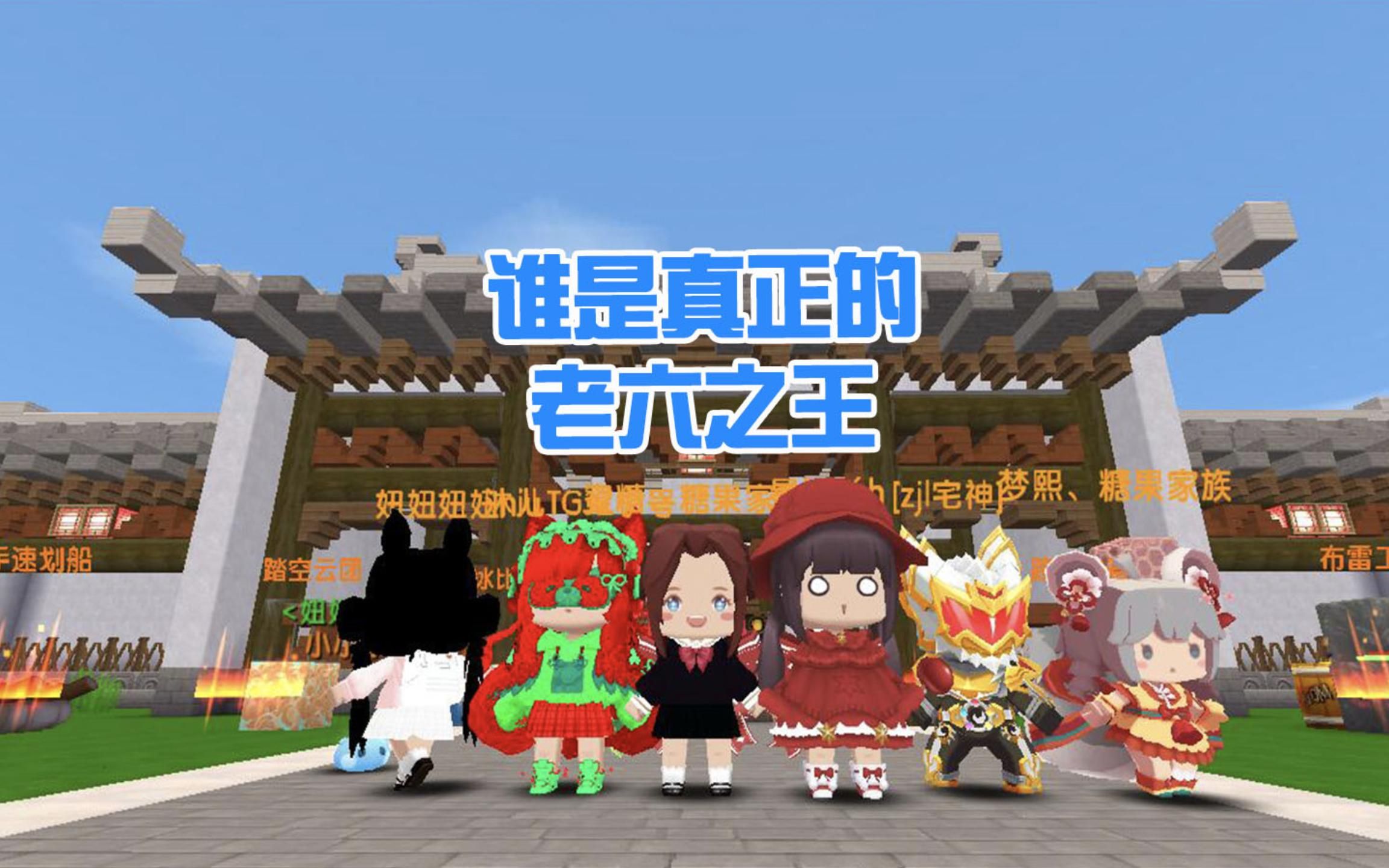 蜜糖迷你世界:粉丝爆笑联机,谁是真正的老六之王?