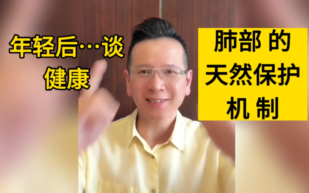 【年轻后…谈健康】肺部的天然保护机制