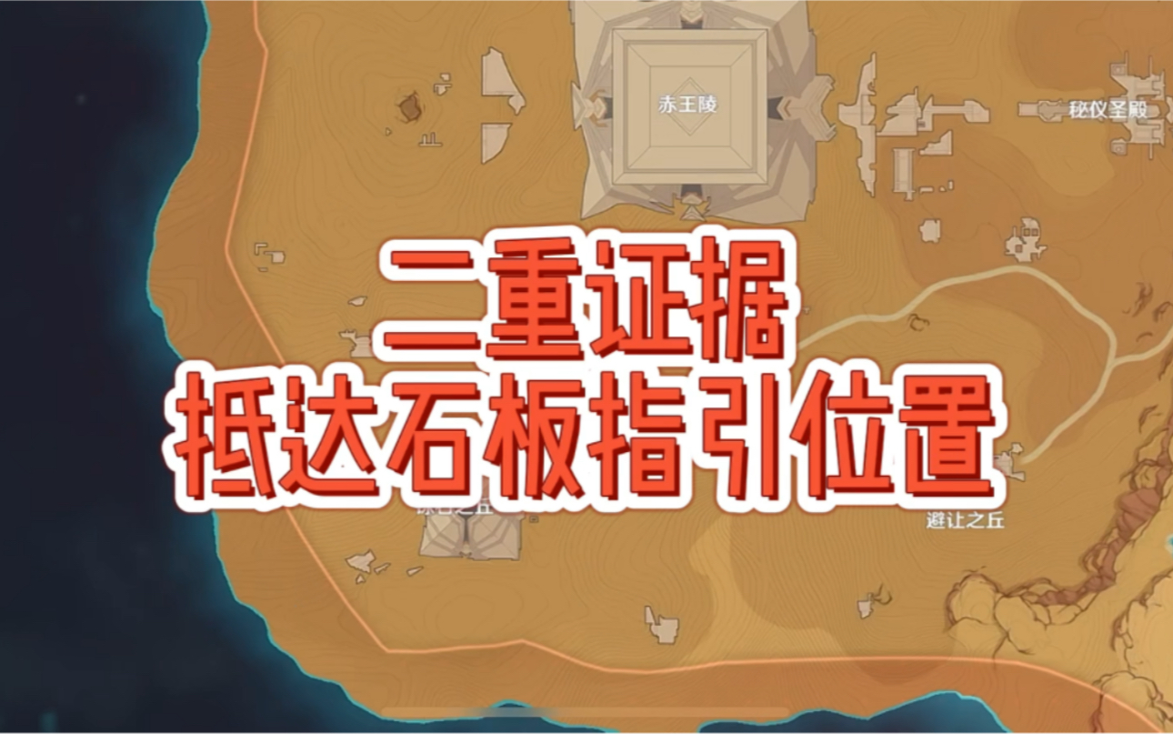 【原神】二重证据抵达石板位置不是在赤王陵锚点过去