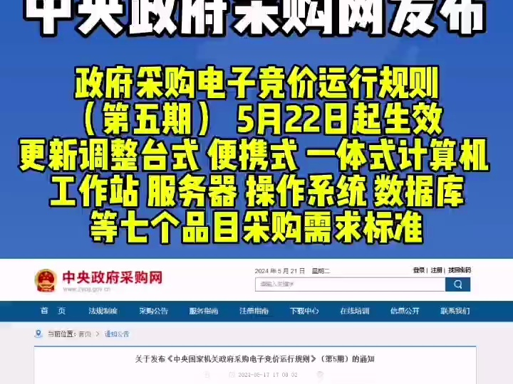 中央政府采购网发布!政府采购电子竞价运行规则(第五期)5月22日起生效.
