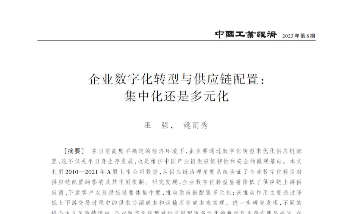 经济学顶刊论文研读:《中国工业经济》2023年8期《企业数字化转型与...