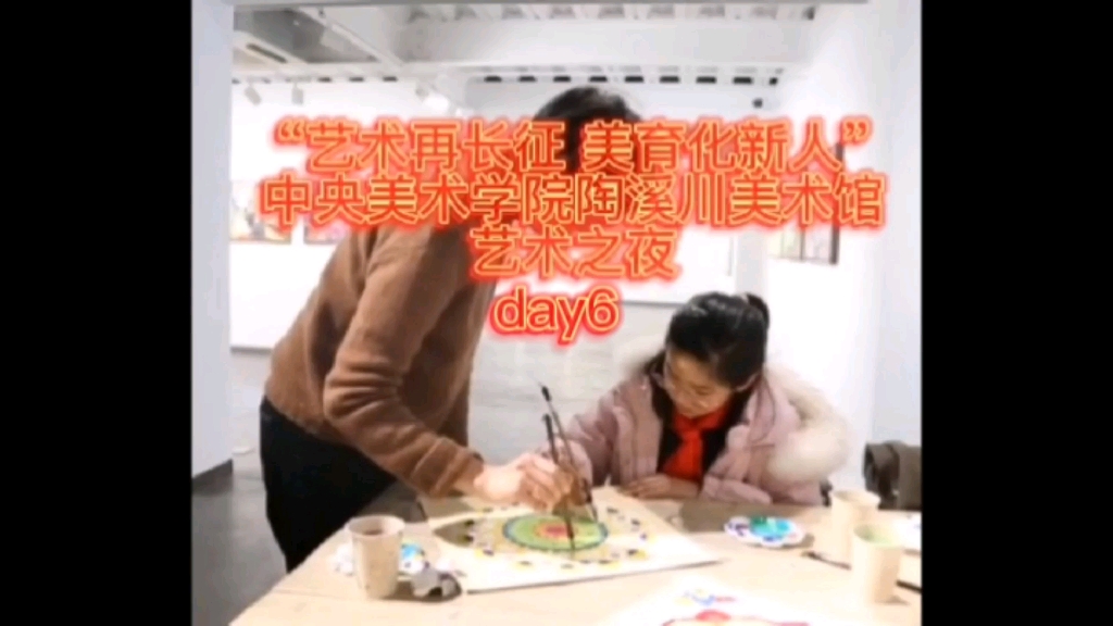 “艺术再长征 美育化新人”中央美术学院陶溪川美术馆艺术之夜