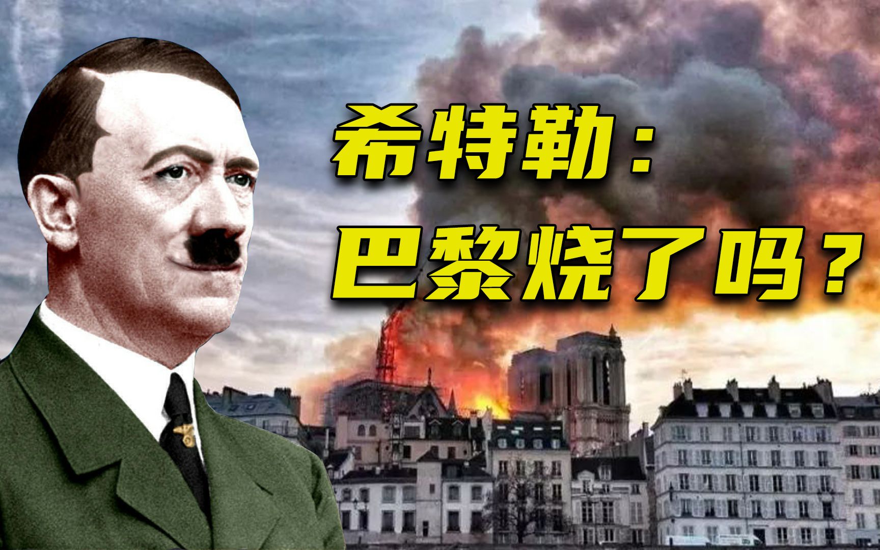 《巴黎烧了吗》:第二次世界大战末期,盟军解放巴黎的全过程