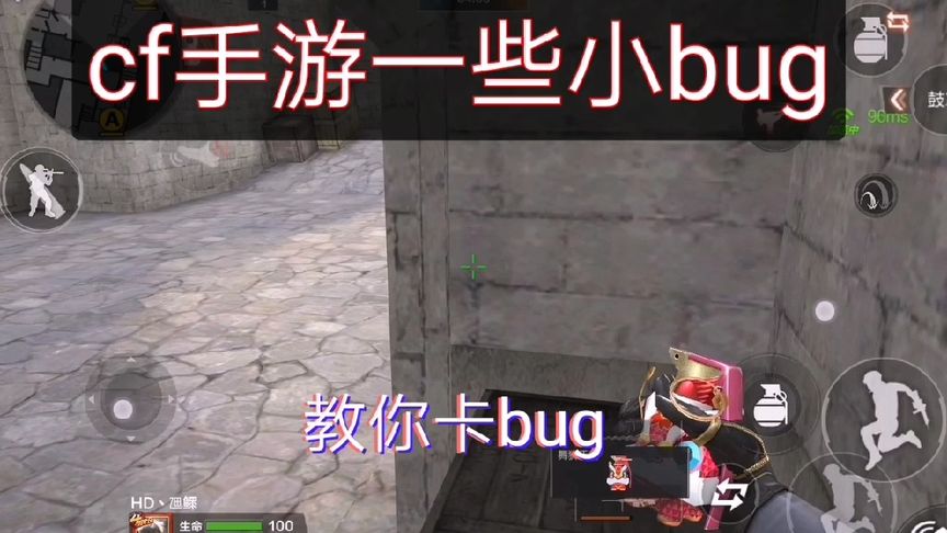 cf手游一些还没修复的bug【教你怎么卡bug】