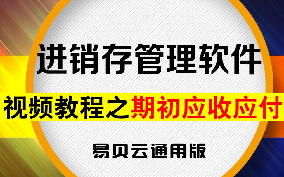 7.进销存_期初数据_期初应收应付