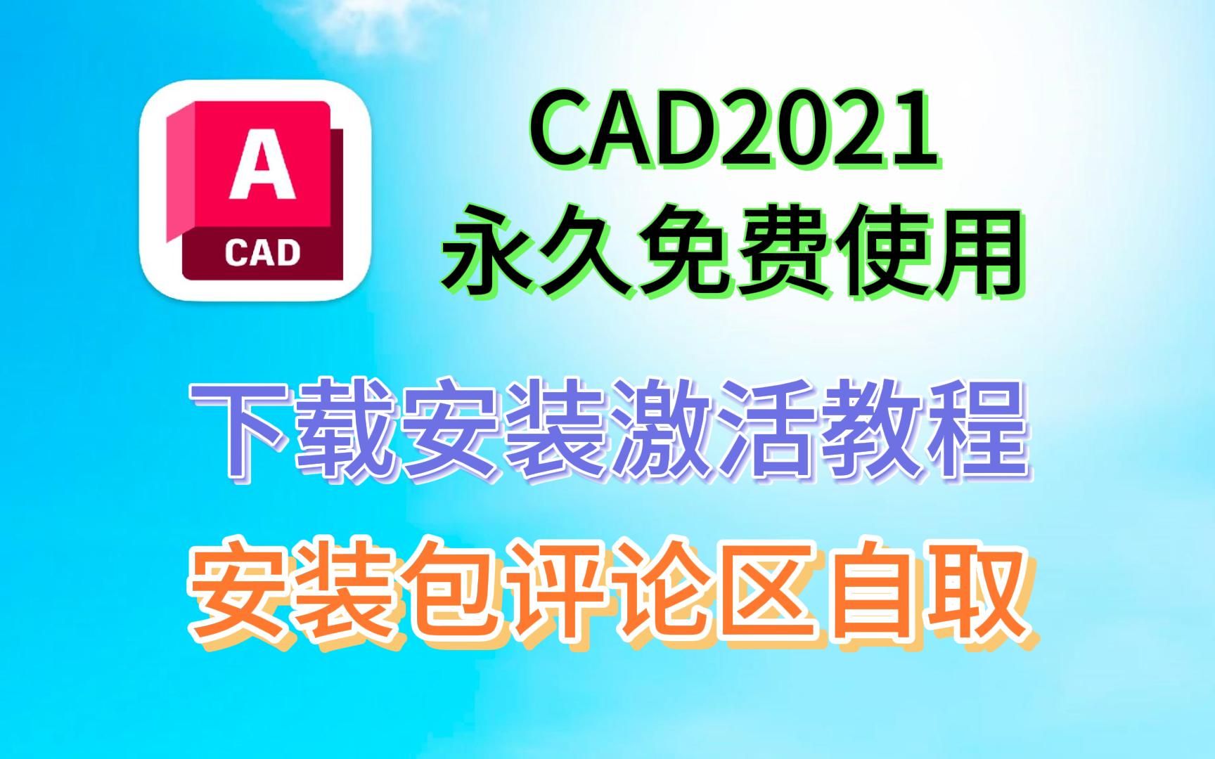 【CAD2021安装教程】AutoCAD2021/CAD2021下载+安装+激活(带...