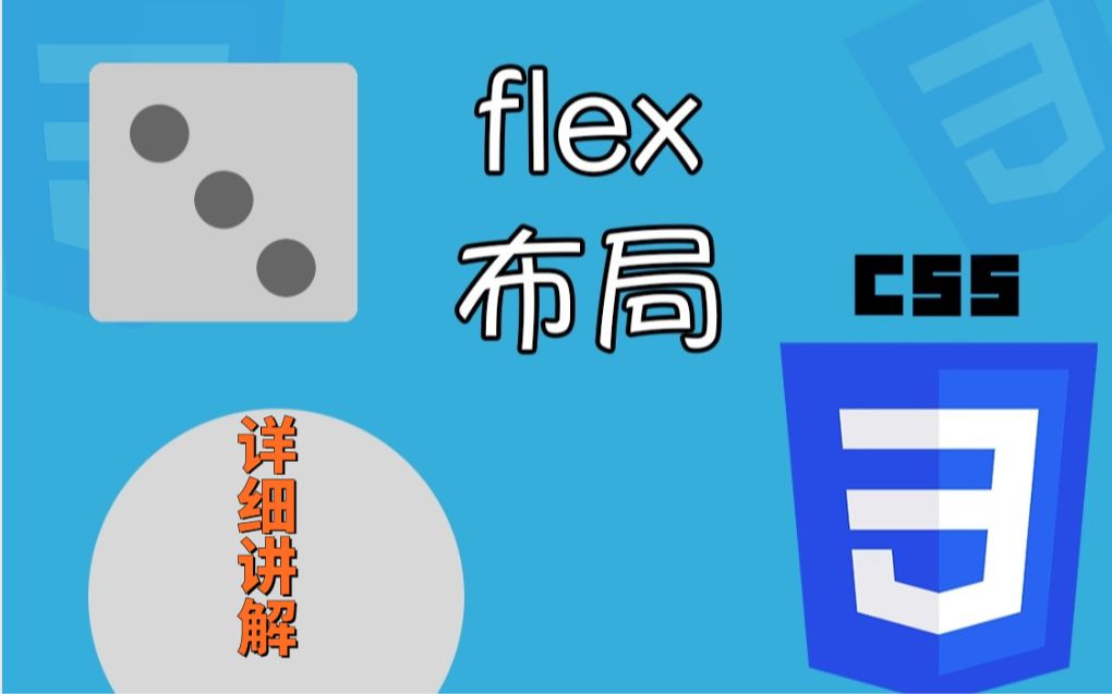 带你了解CSS3 Flex布局详细讲解,新手必看!