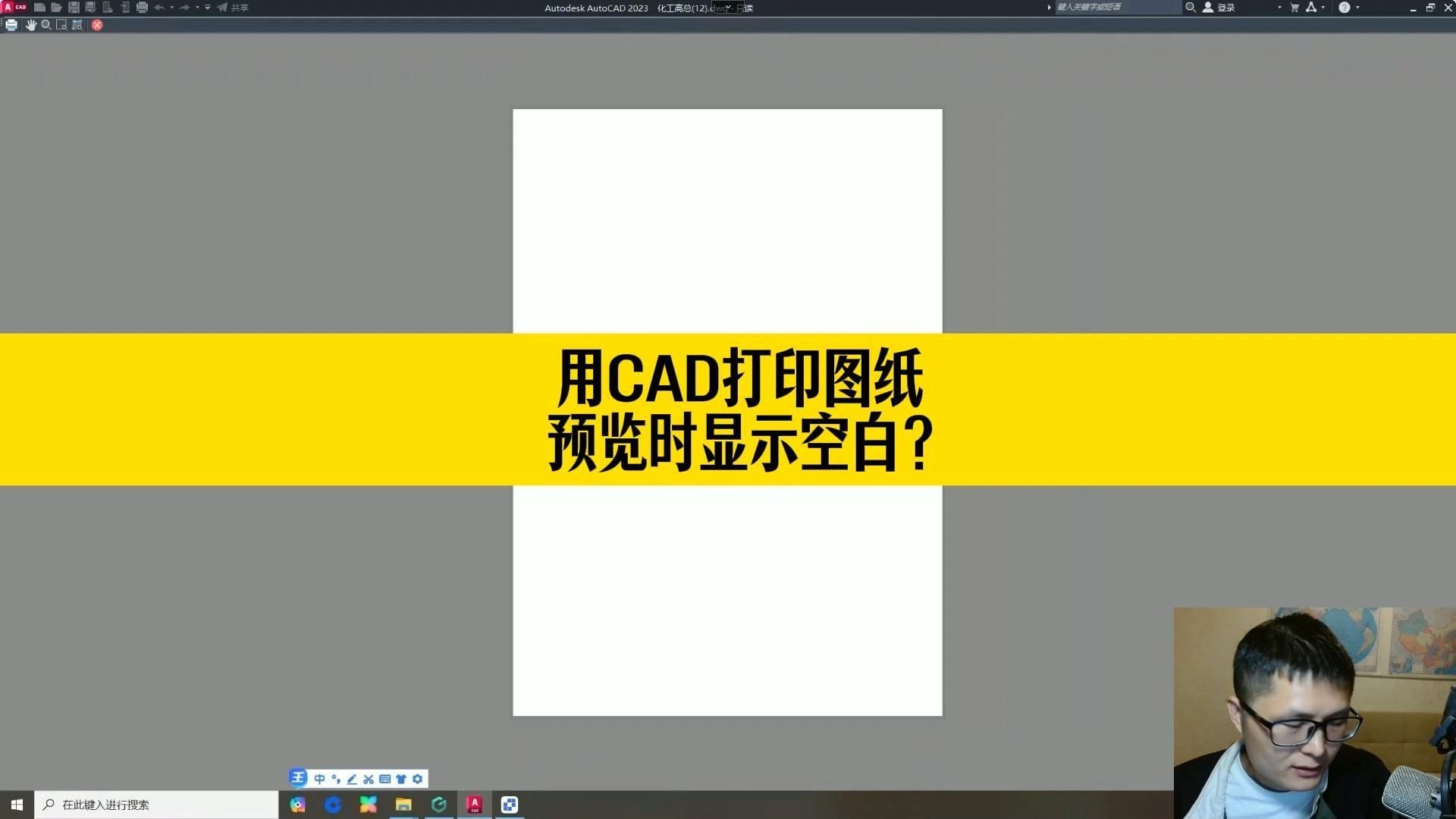 用CAD打印图纸,预览时显示空白?