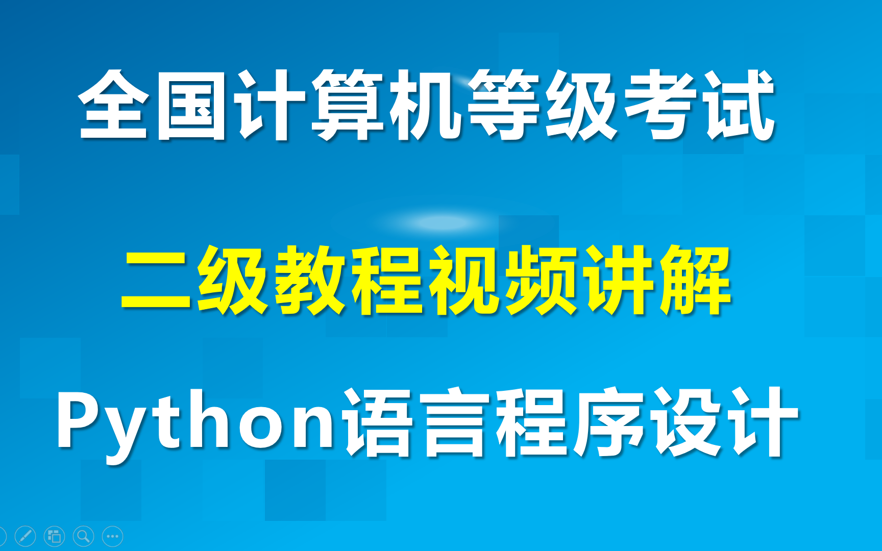 全国计算机等级考试二级教程Python语言程序