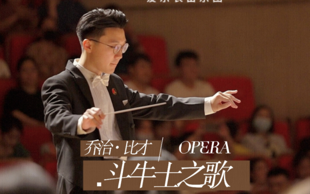 ...—爱乐长笛乐团演奏乔治·比才歌剧《卡门》经典唱段:“斗牛士之歌”