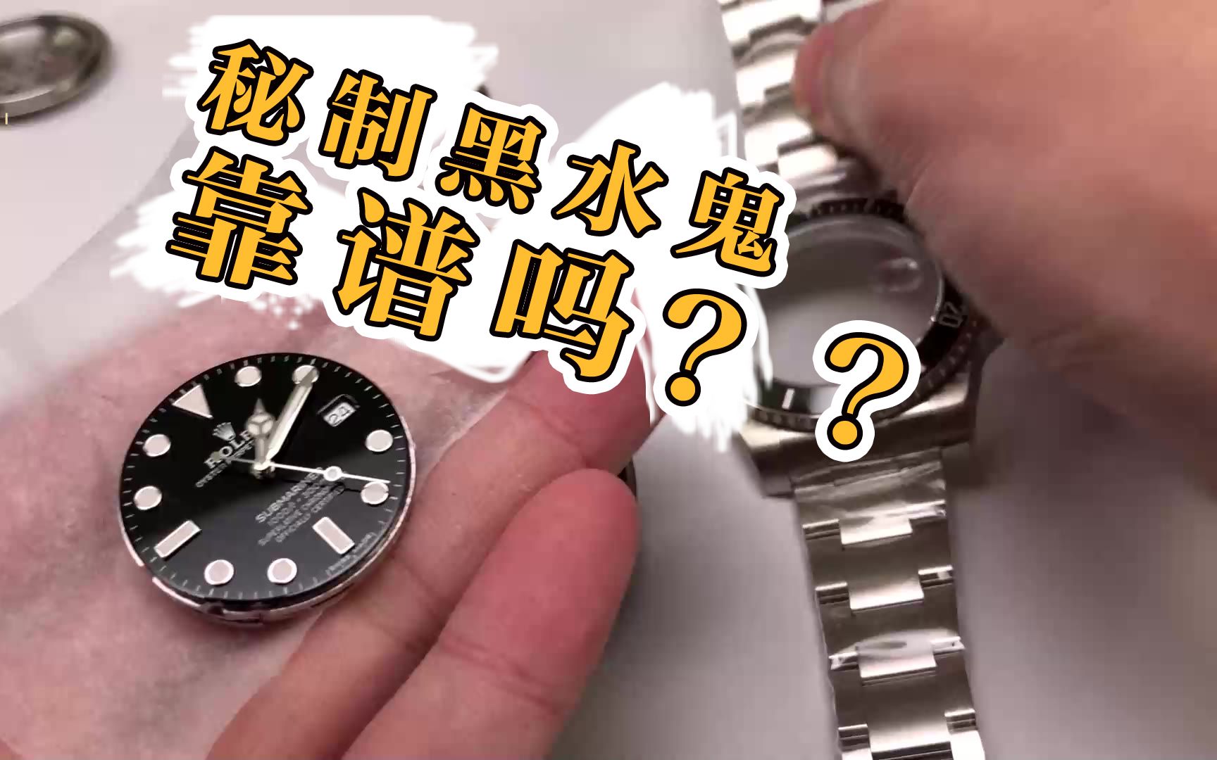 散装表戴不戴得住?劳力士黑水鬼更换日历盘和指针之后