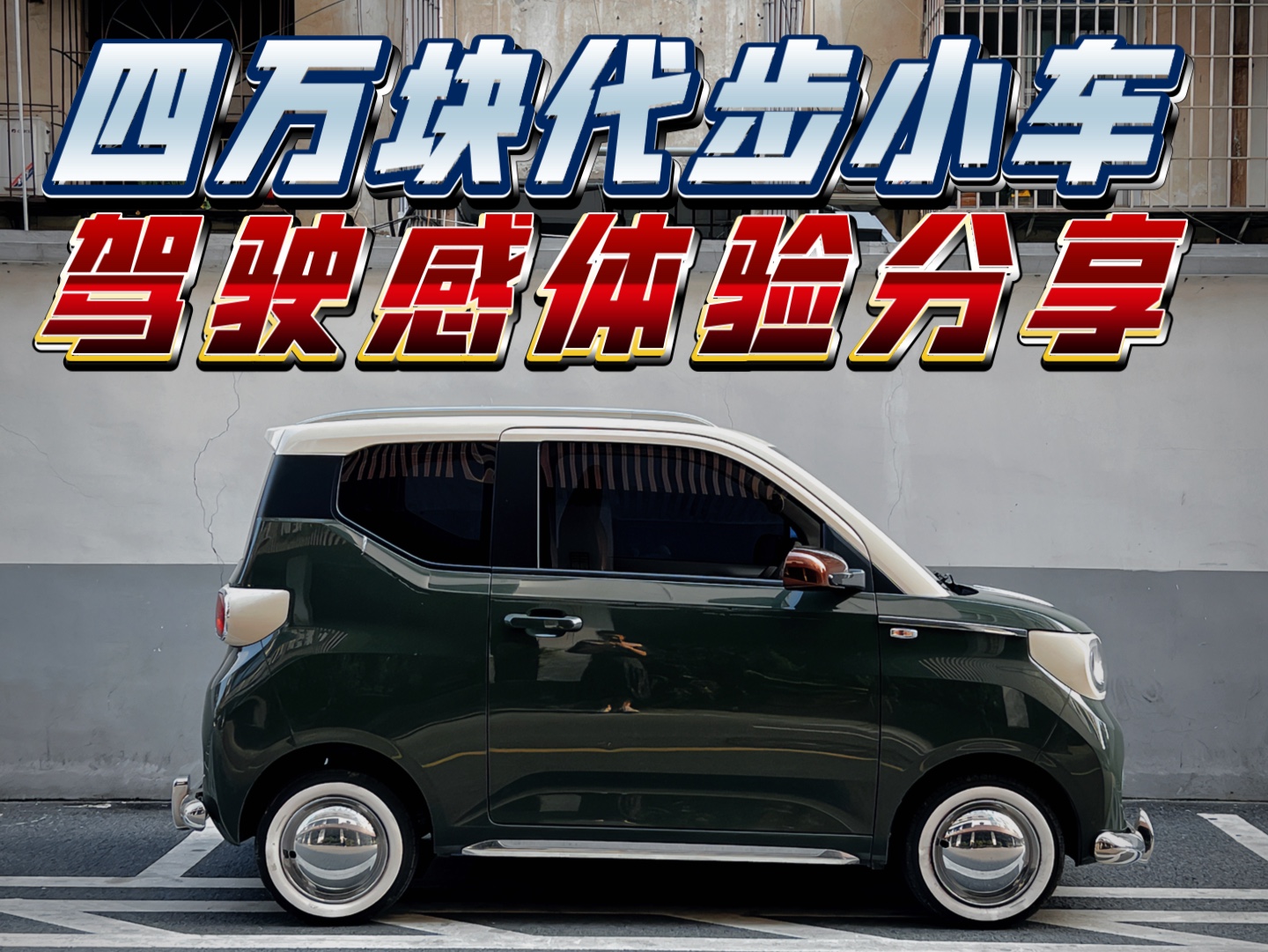 四万块的代步小电车,体验感真的差价?开了三个月,车主真实感受分享