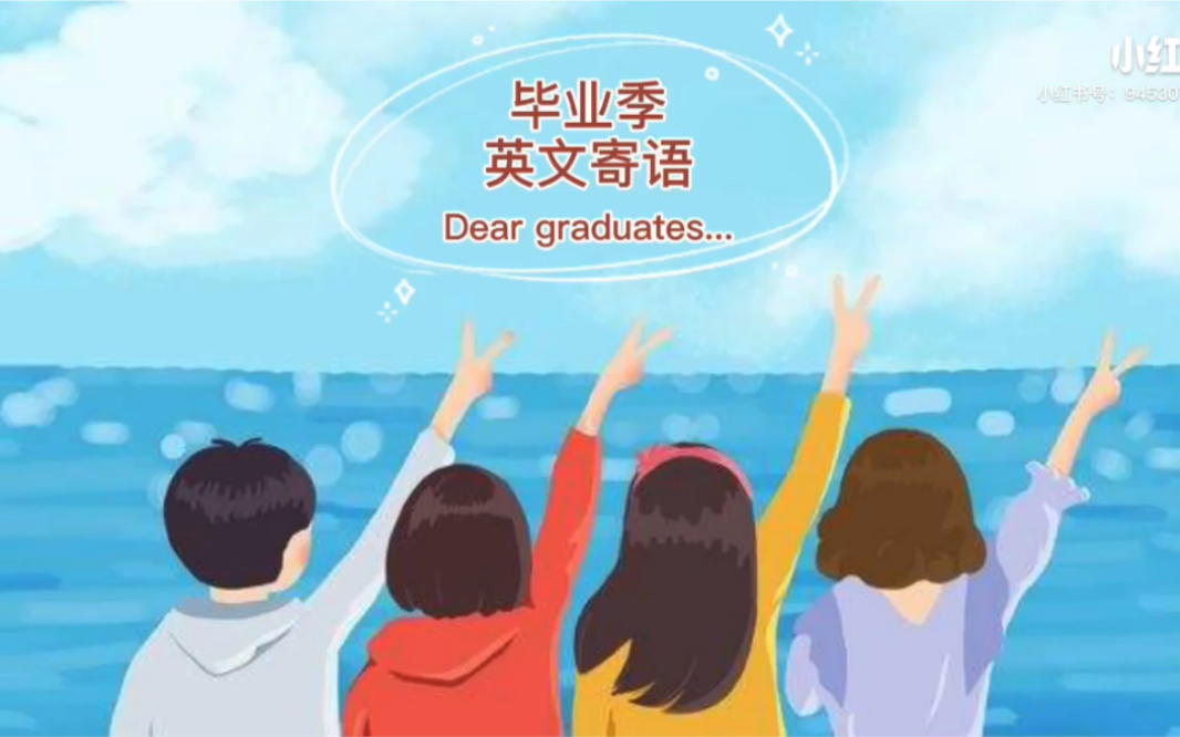 毕业季英文寄语
