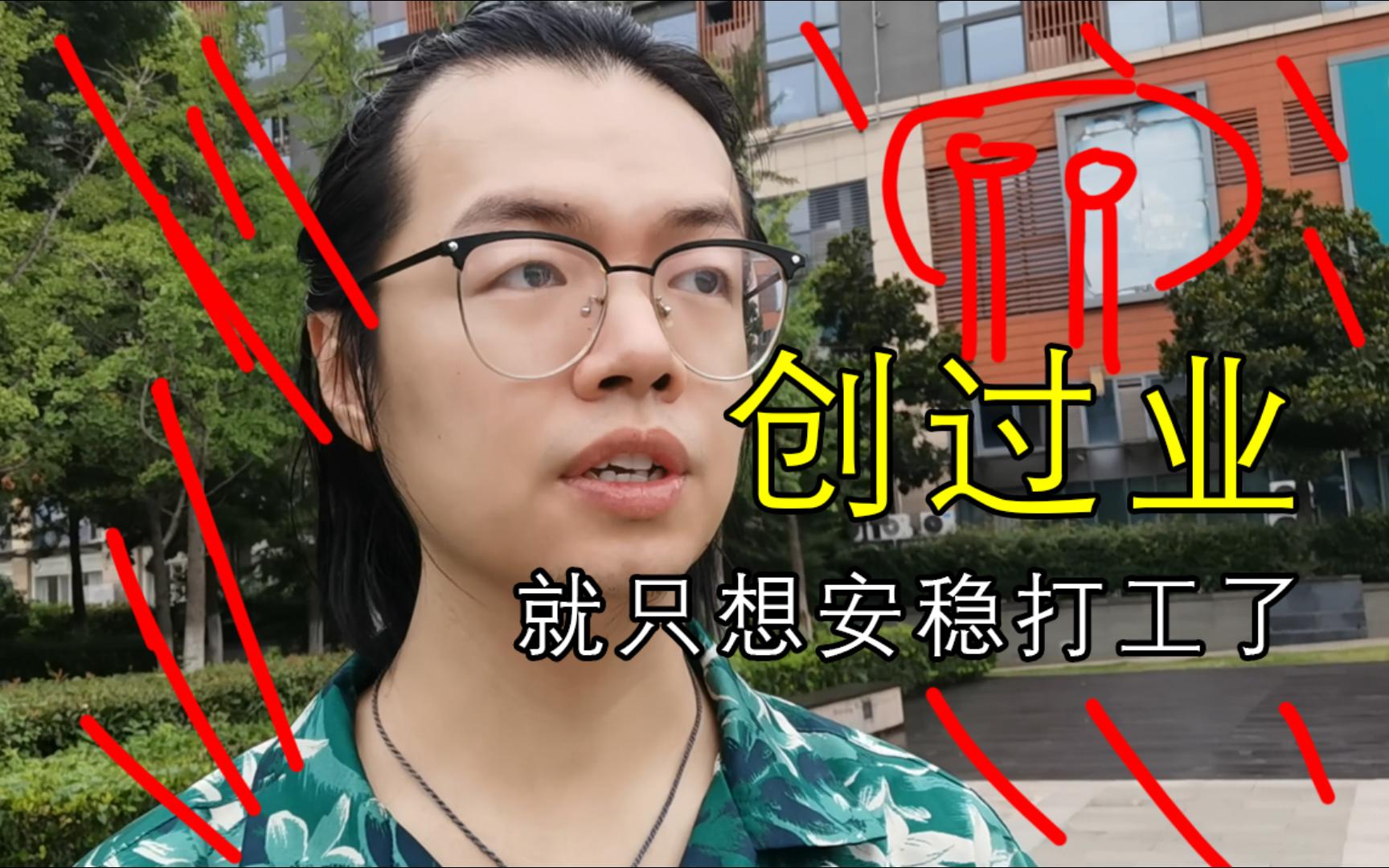 建议所有毕业生先去创业!