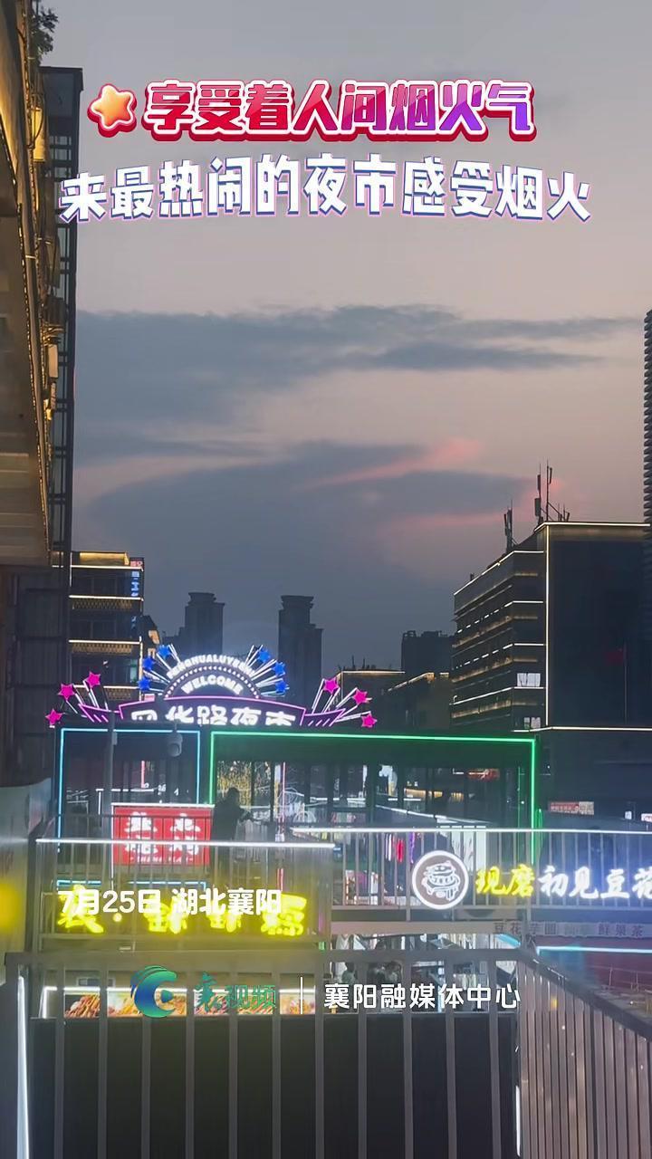 ...来最热闹的夜市感受烟火。(记者:徐辉姚霖婕井睿智;实习生:龚雯婷、...