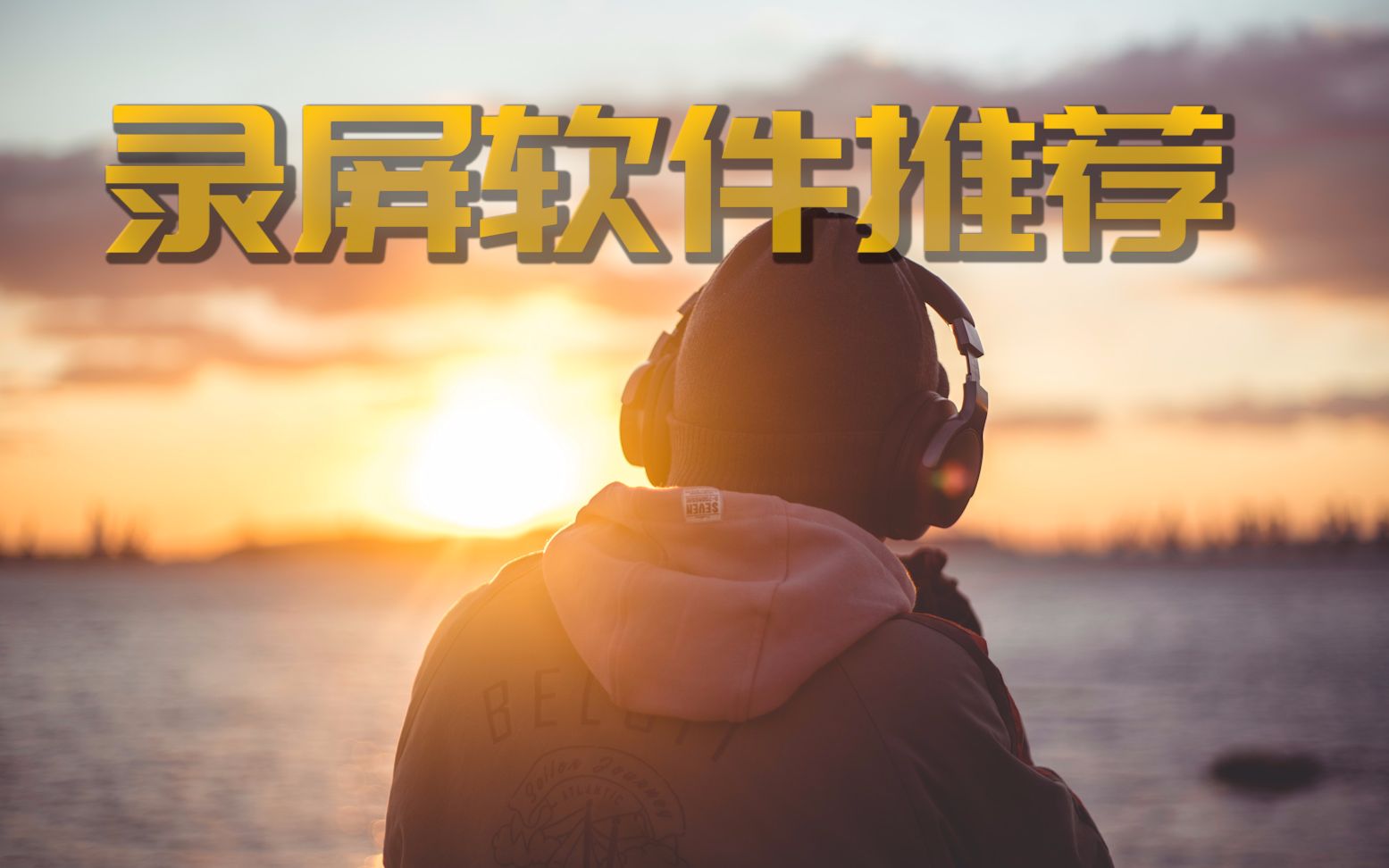【教程】给大家推荐个录屏软件,顺便讲解一下操作