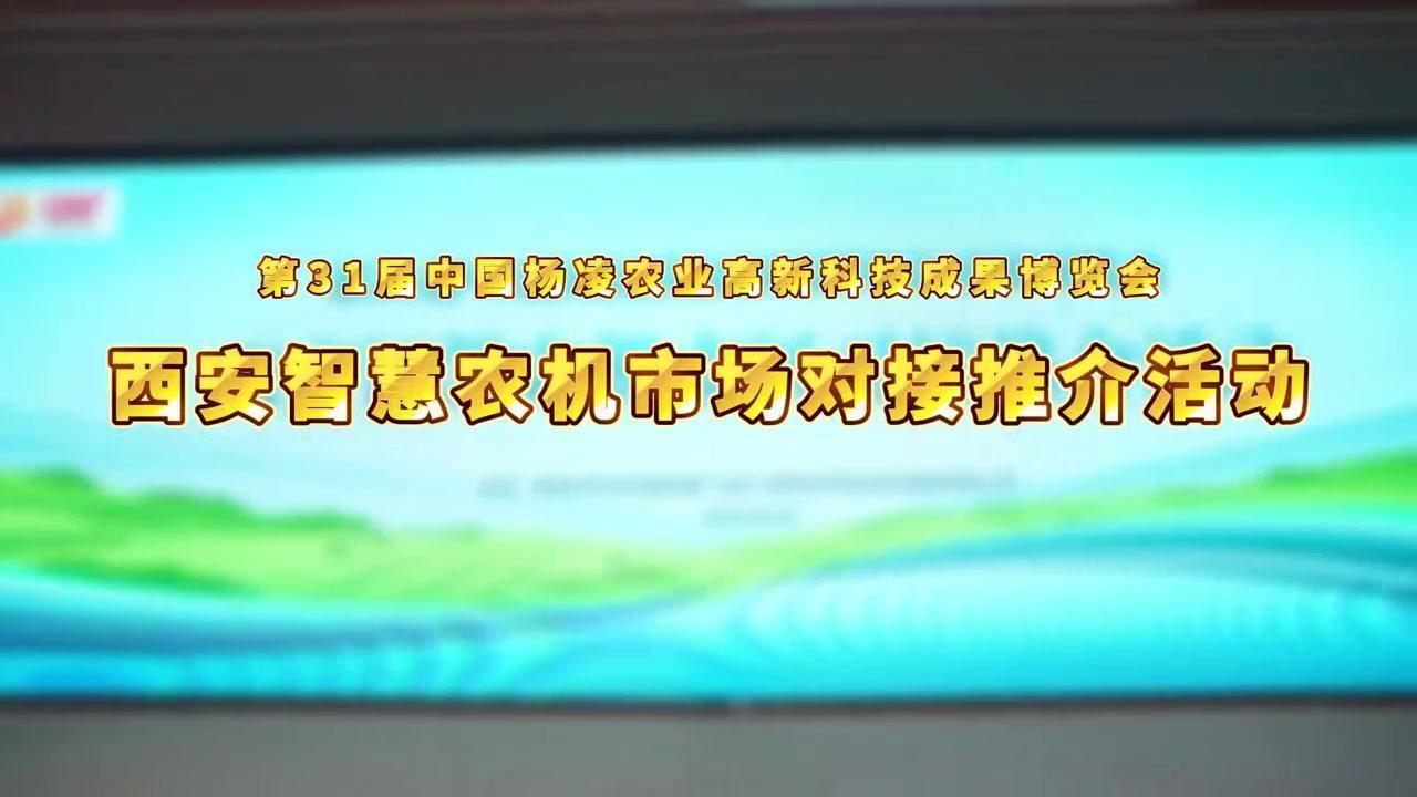 西安智慧农机市场对接推介活动在杨凌成功举办。该活动汇聚精英力量...