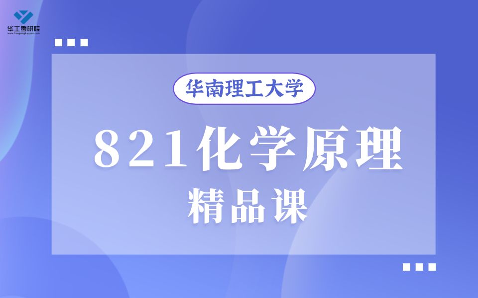 2022年华南理工大学821化学原理华工考研精品课课时1