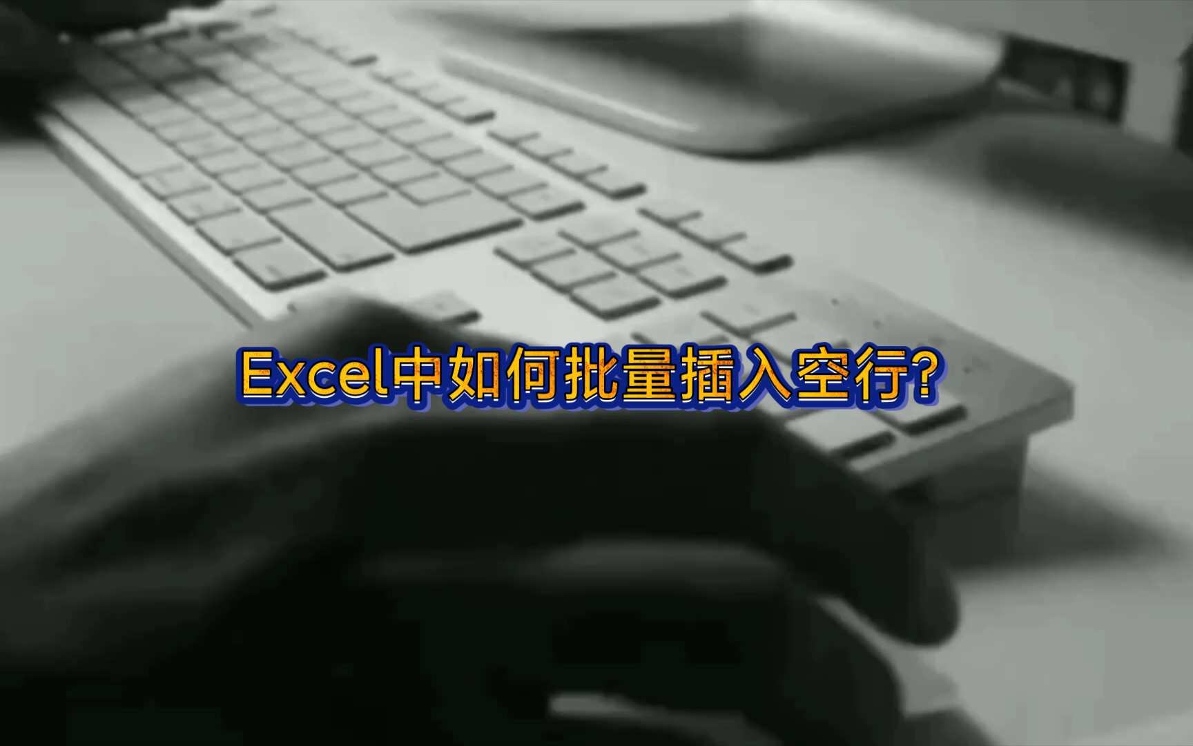 Excel中如何批量插入空行?