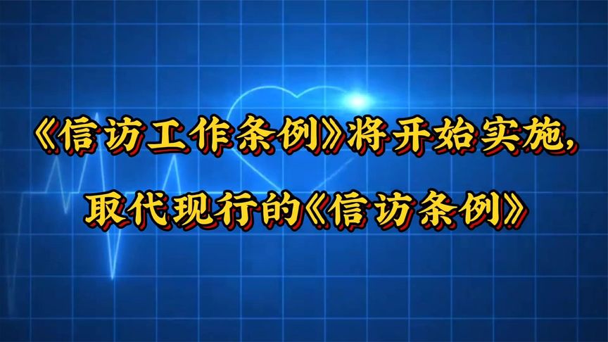 《信访工作条例》将开始实施,信访工作将发生巨大变化