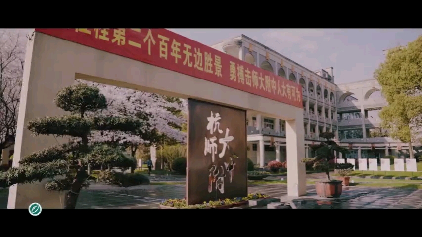 杭师大附中2021宣传片