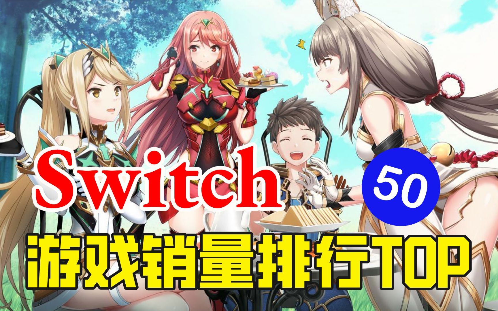 Switch游戏销量排行榜Top50,跟着买就对啦!