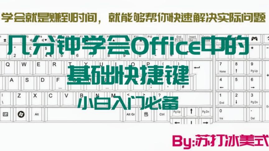 【Office快捷键使用】最基础的快捷键操作,你值得拥有!