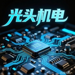 光头机电 