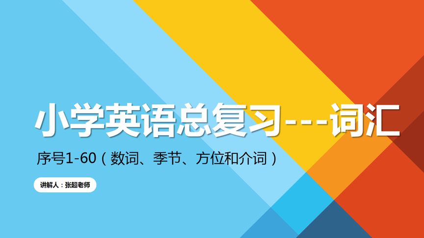 小学英语总复习--序号1-60(数词、季节、方位和介词)