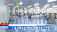 广东:加强工业用地规范管理和集约利用