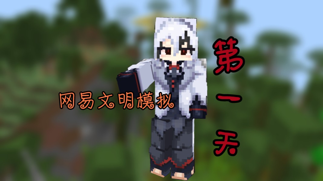 [网易文明模拟服务器] 第一天概括