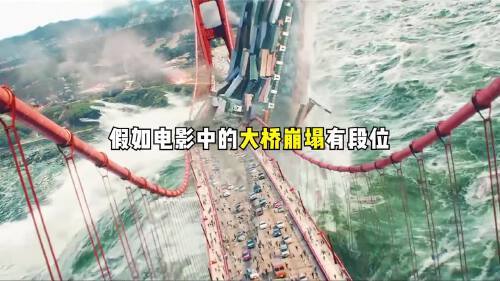 假如电影中大桥崩塌有段位,段位越高破坏力越大,海啸把大桥冲塌