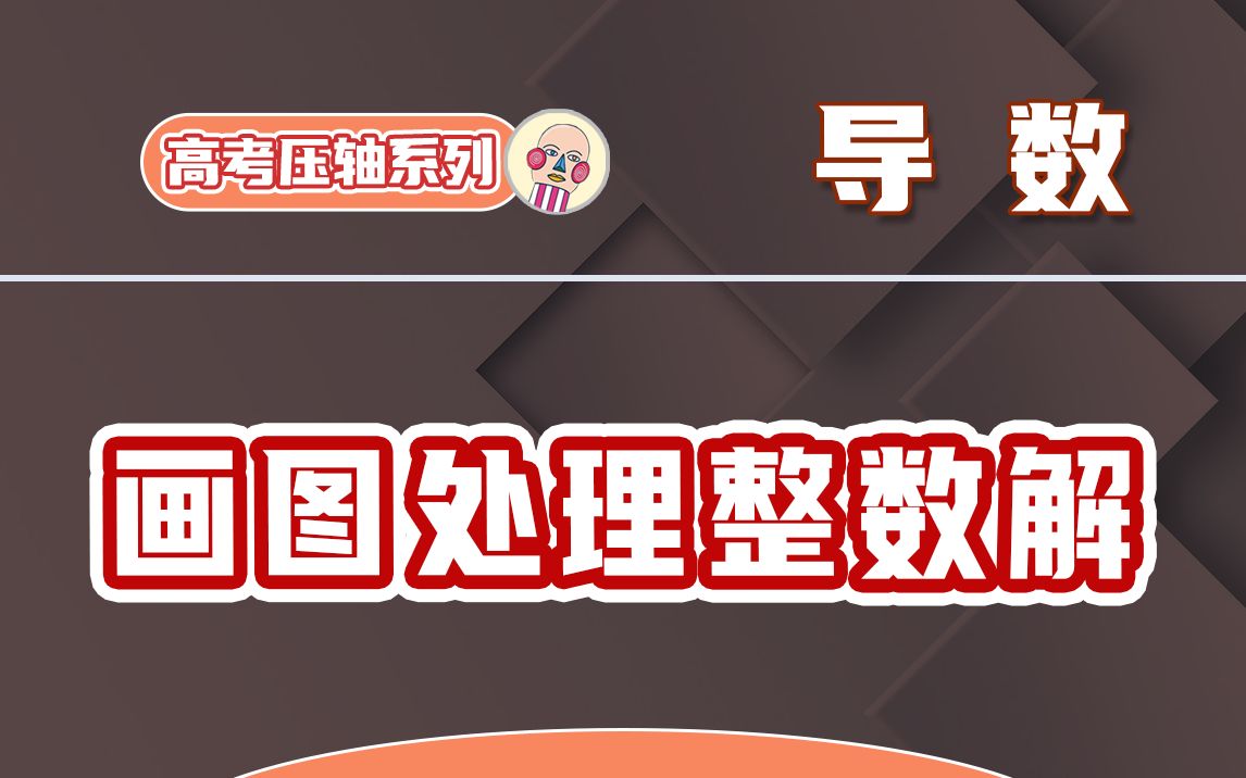 【高考压轴】导数 | 画图处理整数解