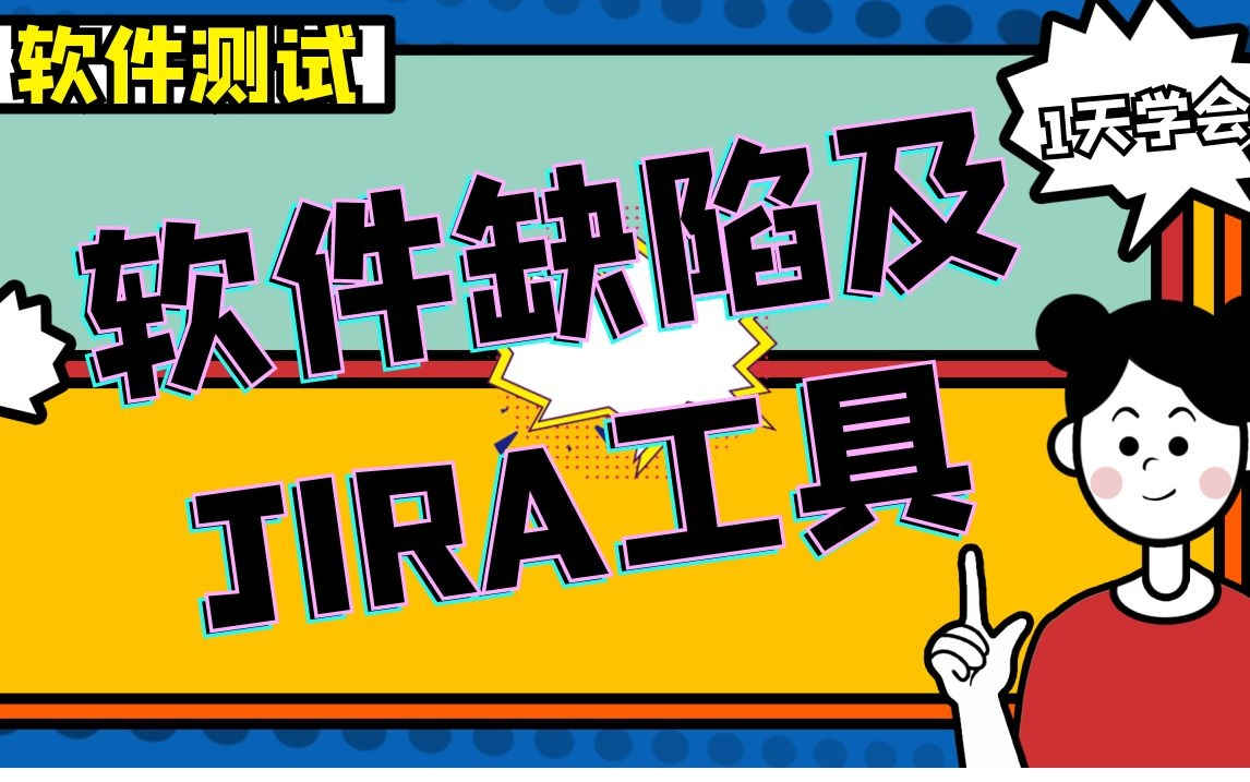 1天学会JIRA工具进行缺陷管理