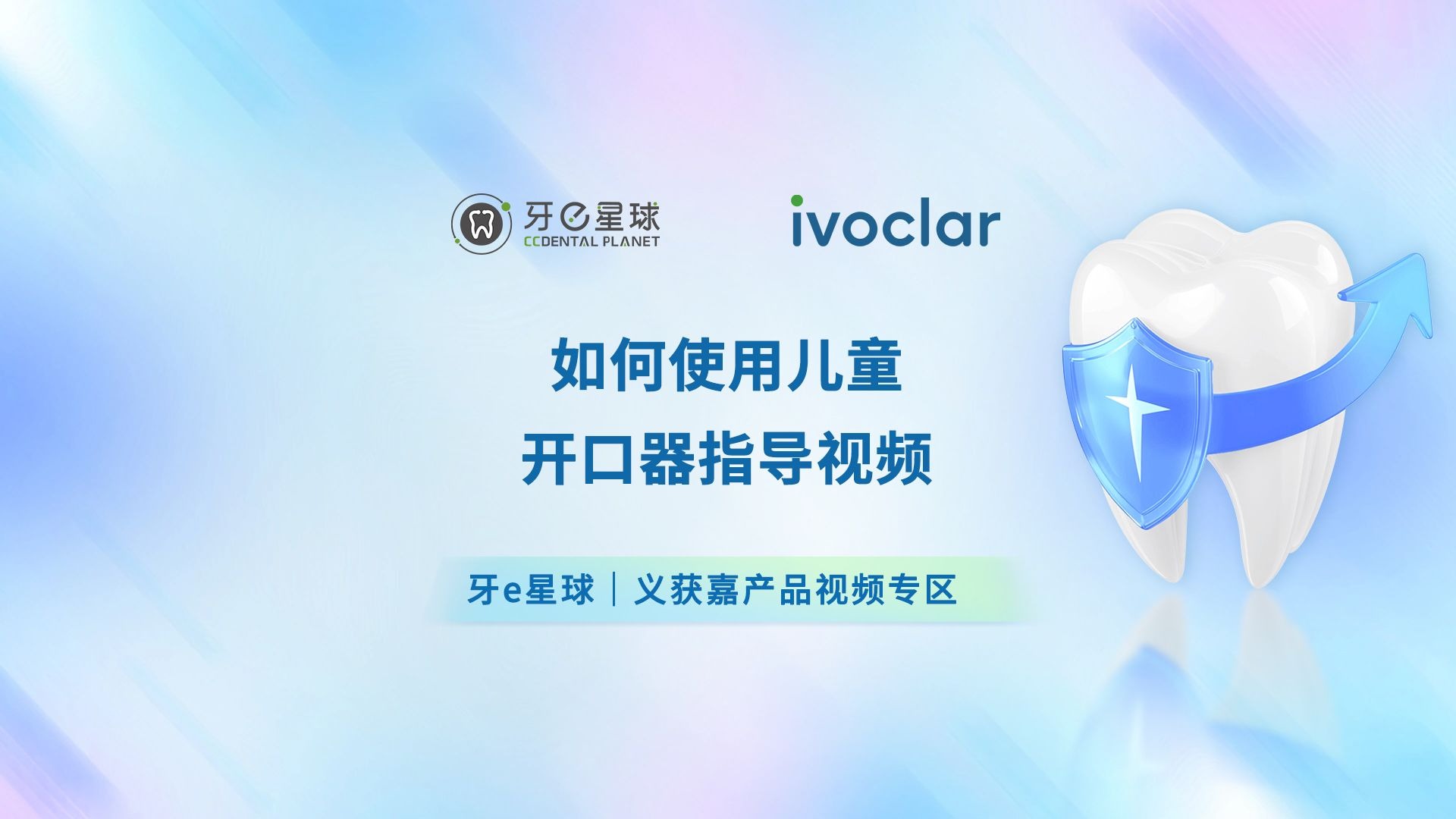 如何使用儿童开口器操作视频?