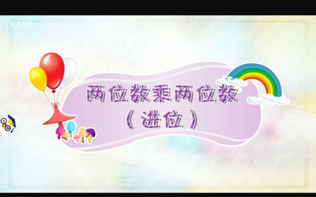 三年级下册,第四单元,两位数乘两位数进位乘法,练习题!
