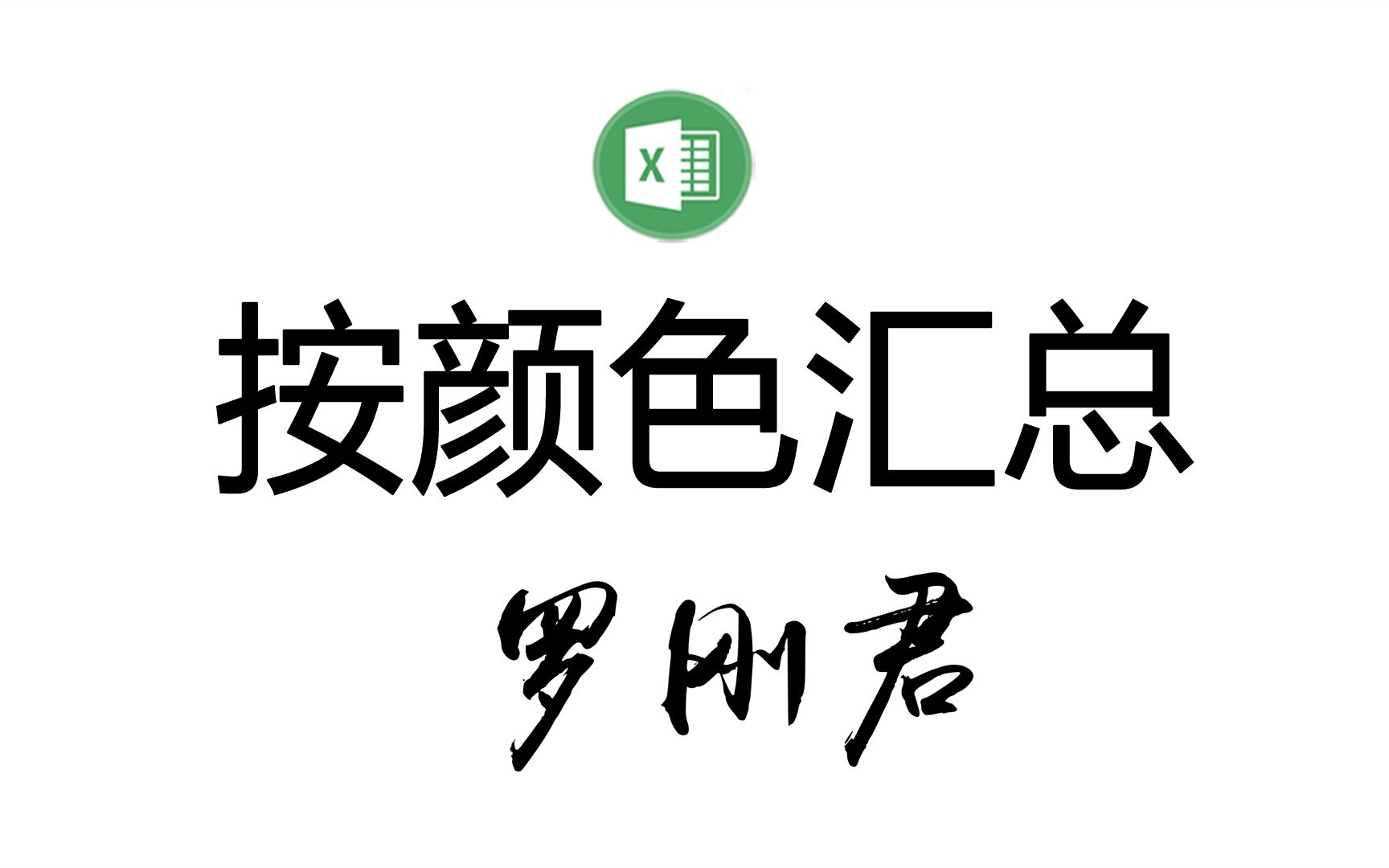 Excel插件:在Excel中按颜色汇总数值,包含条件格式产生的颜色