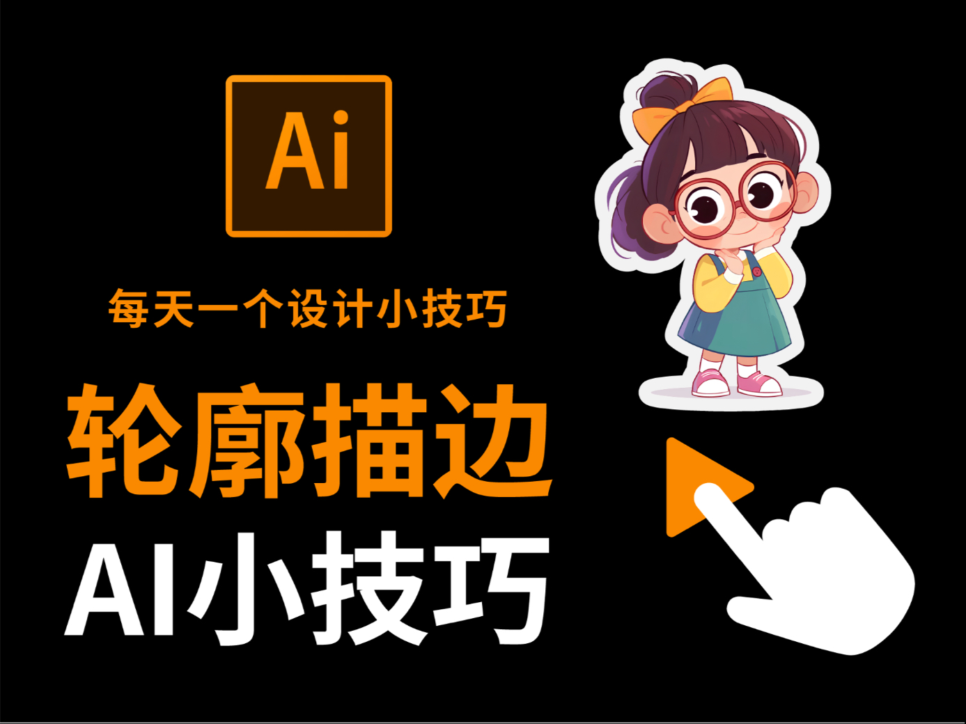 每天一个设计小技巧:轮廓描边 AI小技巧
