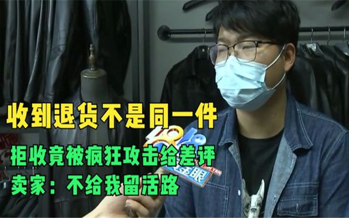 收到退货不是同一件,拒收竟疯狂攻击给差评,卖家:不给我留活路