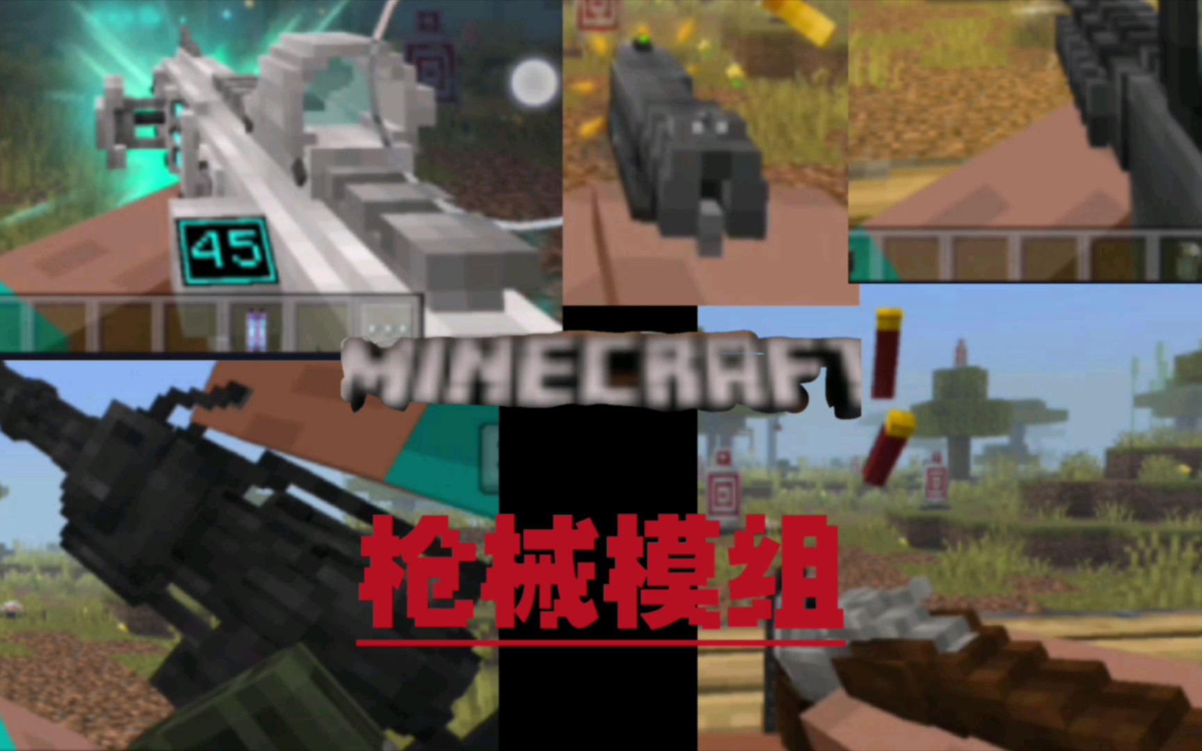 我的世界超强免费枪械模组,我的世界基岩版