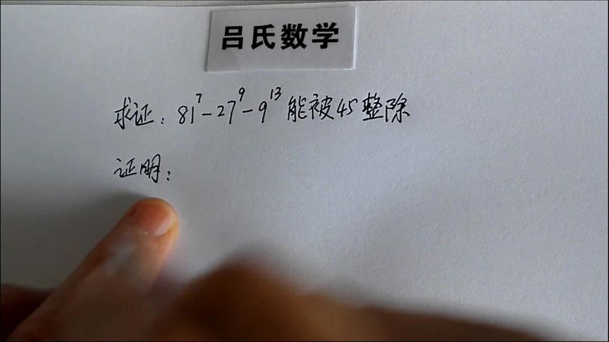 初二数学题,求证一个数能被45整除,巩固幂的乘方公式
