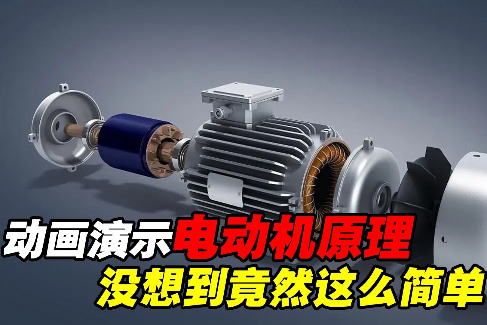 一直搞不明白的电动机原理,没想到竟然这么简单