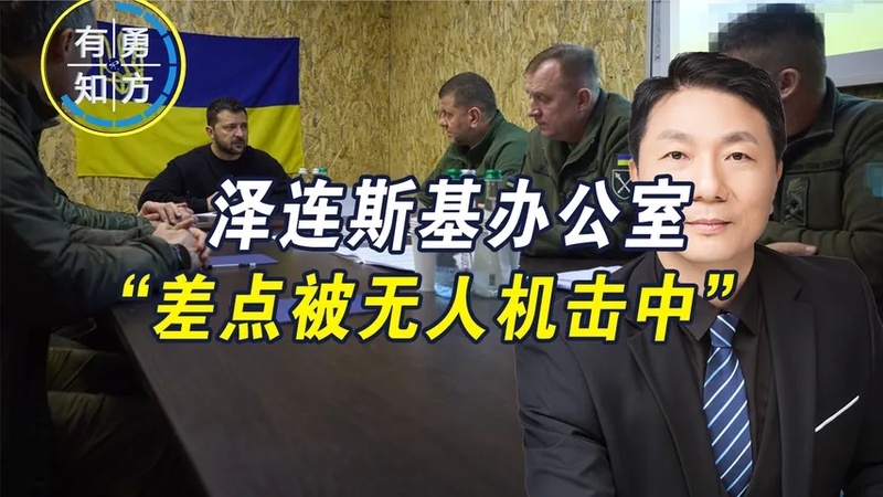 俄罗斯无人机突袭基辅,泽连斯基办公室差点被炸,乌停止俄气过境