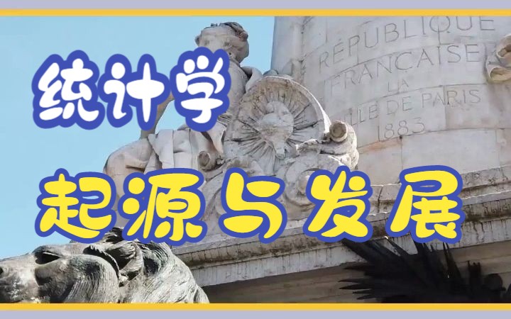 统计学的起源与发展