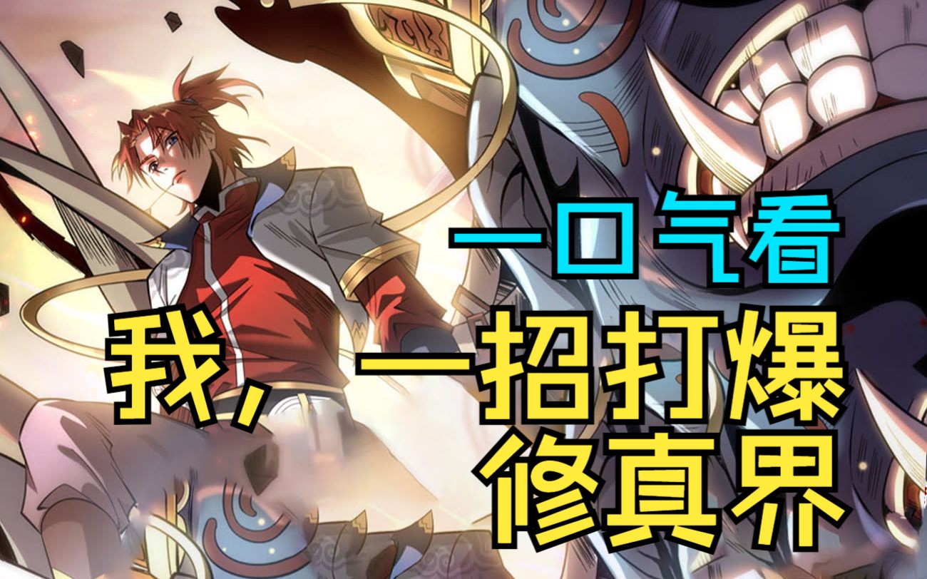 动态漫【我,一招打爆修真界】炼体万边,一招无敌!