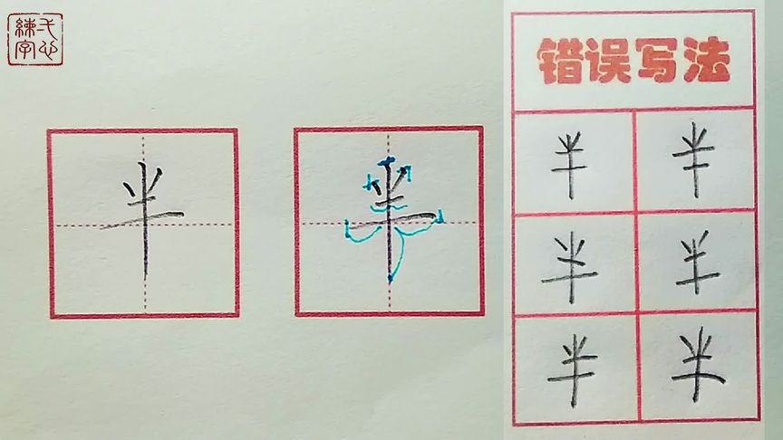 【半】字的书写示范及错误分析(一年级生字表同步)