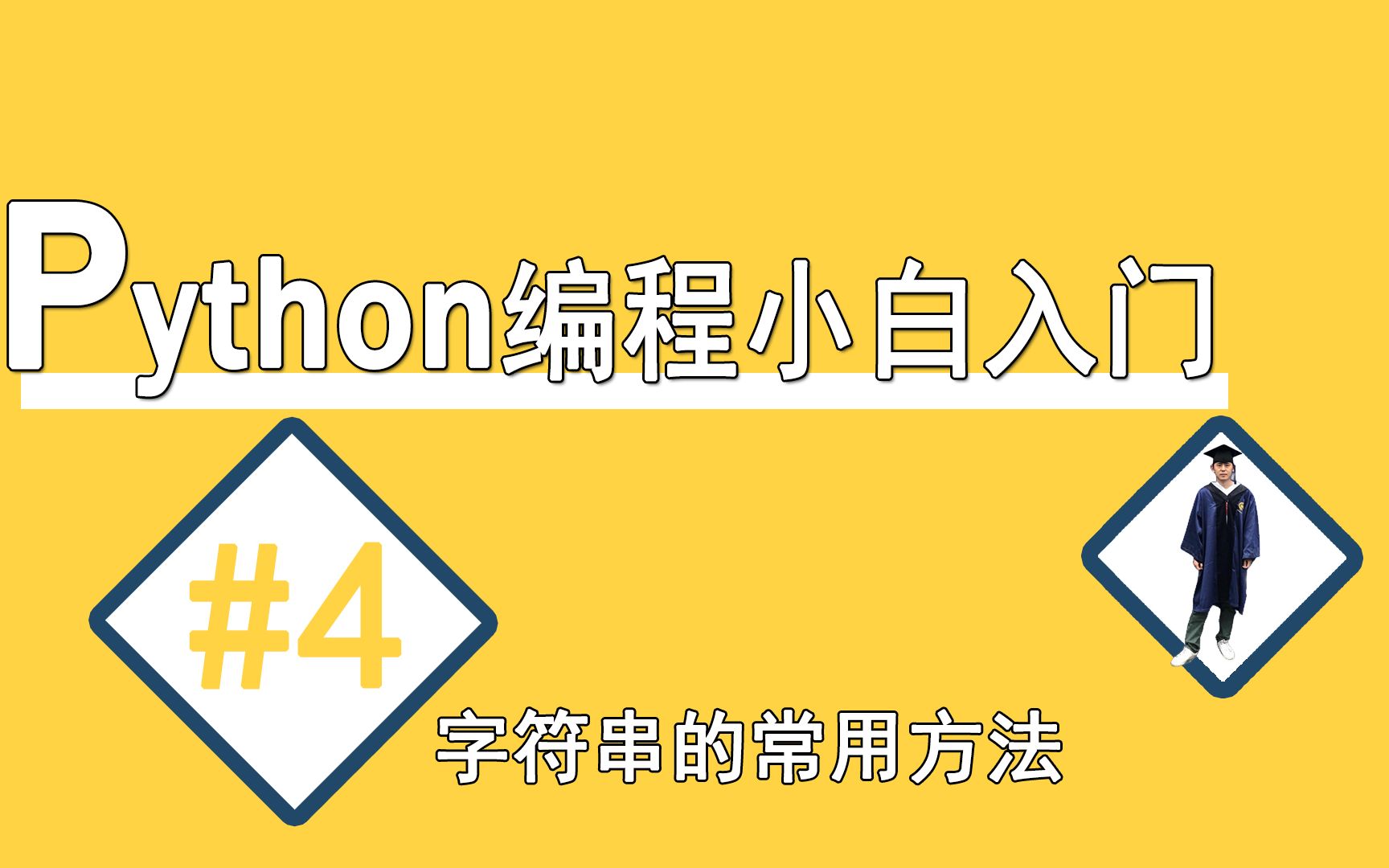 #4字符串的基本用法【Python编程小白入门】