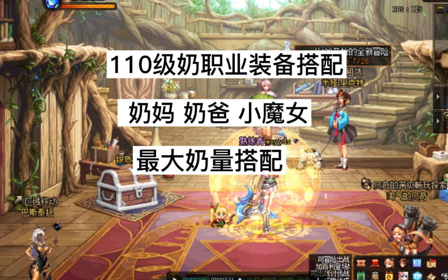 dnf110级奶职业装备搭配,奶妈 奶爸 小魔女 奶罗 ,最大奶量装备搭配