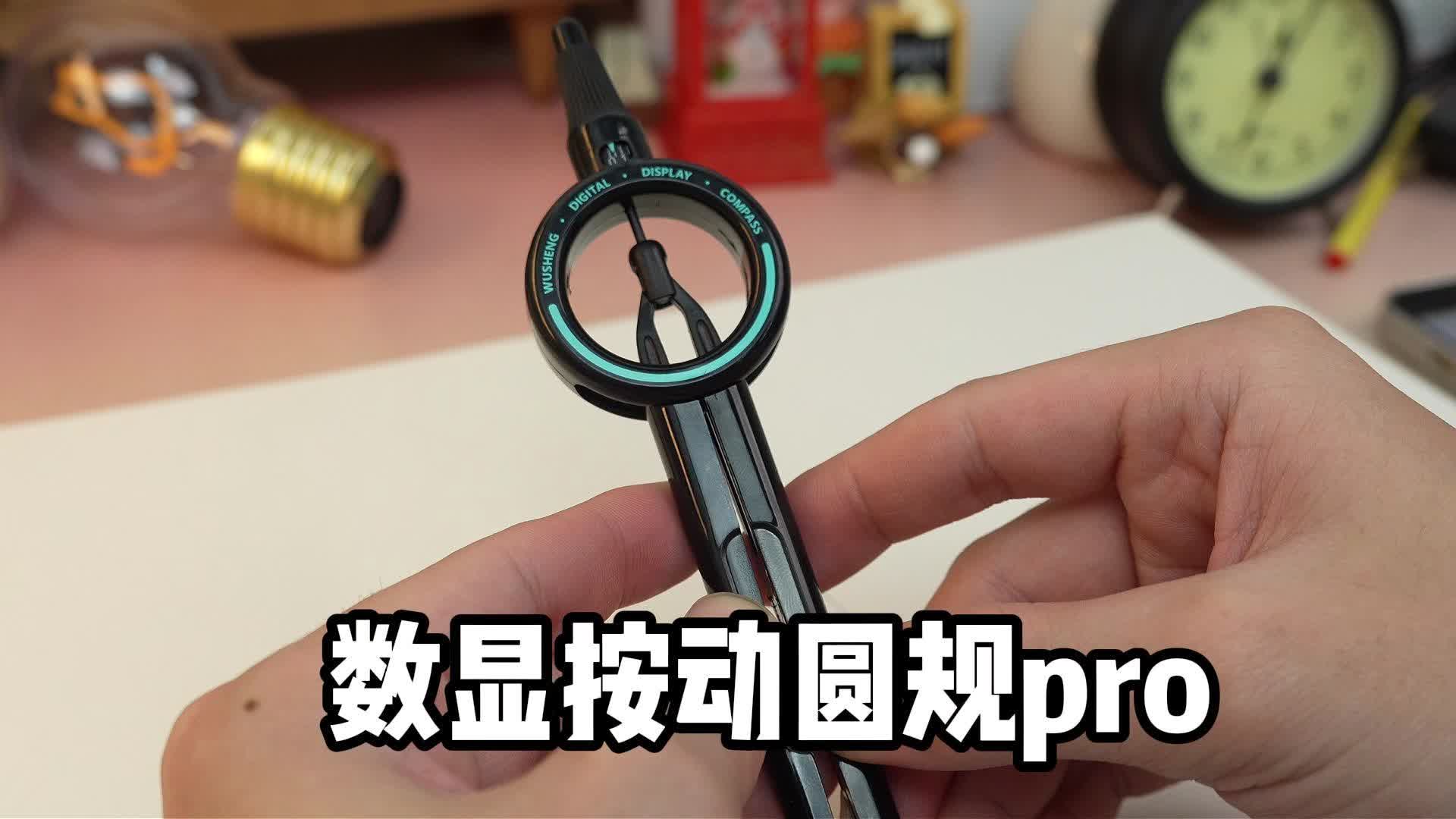 开学必备我有一套,圆规+函数套尺,数学作业轻松应对#学习必备用品#...