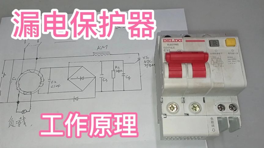漏电保护器工作原理,理解才会使用,接对了才保安全